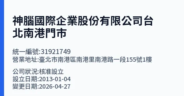 神腦國際企業股份有限公司台北南港門市的照片-統編 31921749(臺北市) 公司登記資料與營業項目詳細圖表