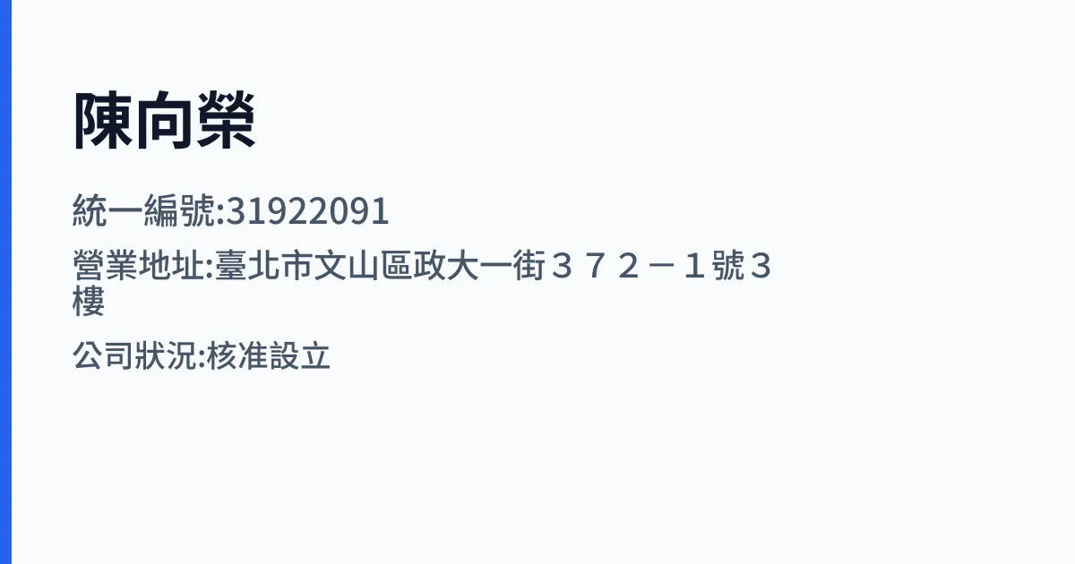 陳向榮 - 統編 31922091(臺北市) 公司登記資料與營業項目詳細圖表