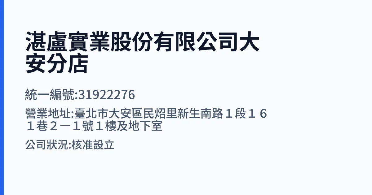 湛盧實業股份有限公司大安分店 - 統編 31922276(臺北市) 公司登記資料與營業項目詳細圖表