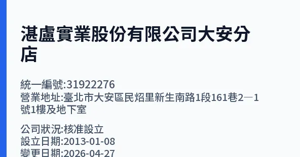 湛盧實業股份有限公司大安分店的照片-統編 31922276(臺北市) 公司登記資料與營業項目詳細圖表
