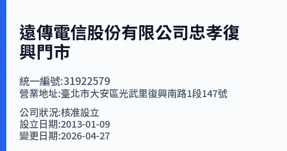 遠傳電信股份有限公司忠孝復興門市的照片-統編 31922579(臺北市) 公司登記資料與營業項目詳細圖表
