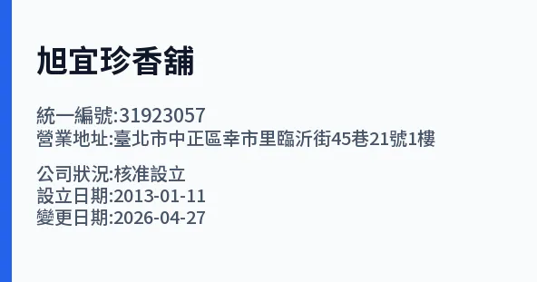 旭宜珍香舖的照片-統編 31923057(臺北市) 公司登記資料與營業項目詳細圖表