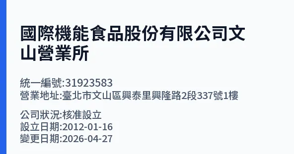國際機能食品股份有限公司文山營業所的照片-統編 31923583(臺北市) 公司登記資料與營業項目詳細圖表