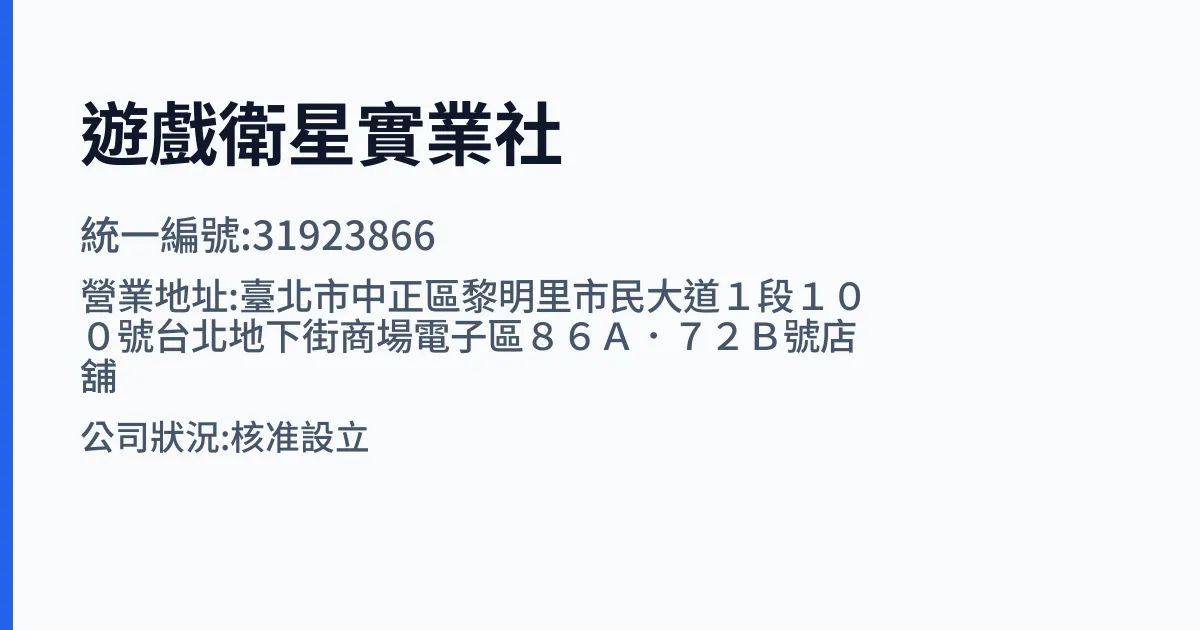 遊戲衛星實業社 - 統編 31923866(臺北市) 公司登記資料與營業項目詳細圖表