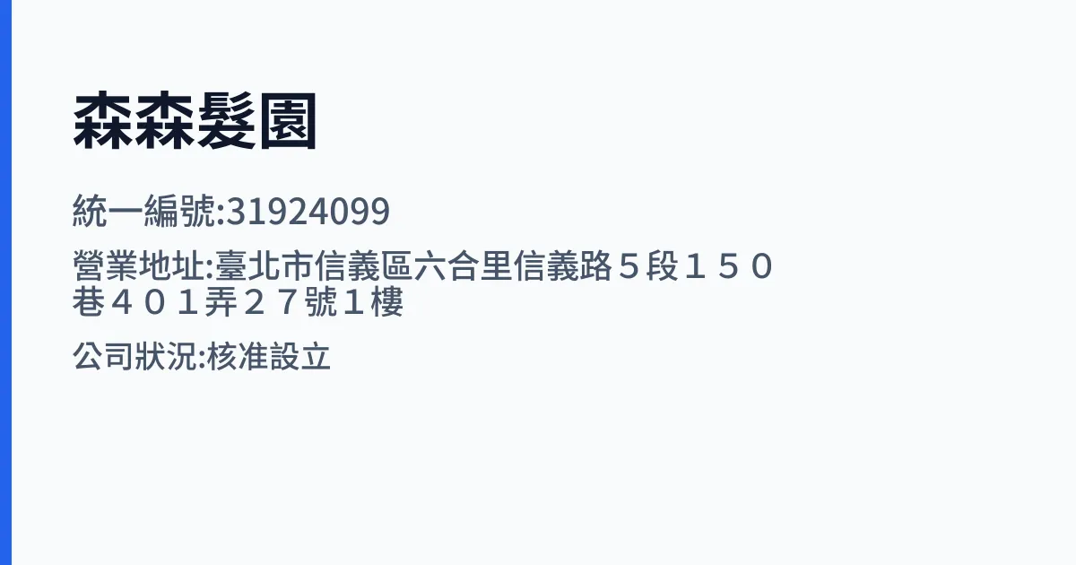 森森髮園 - 統編 31924099(臺北市) 公司登記資料與營業項目詳細圖表