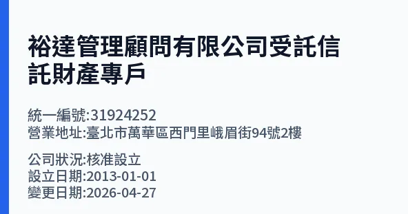 裕達管理顧問有限公司受託信託財產專戶的照片-統編 31924252(臺北市) 公司登記資料與營業項目詳細圖表