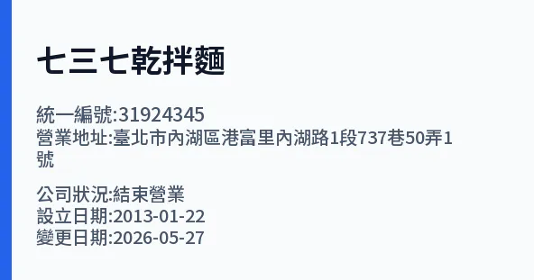 七三七乾拌麵的照片-統編 31924345(臺北市) 公司登記資料與營業項目詳細圖表