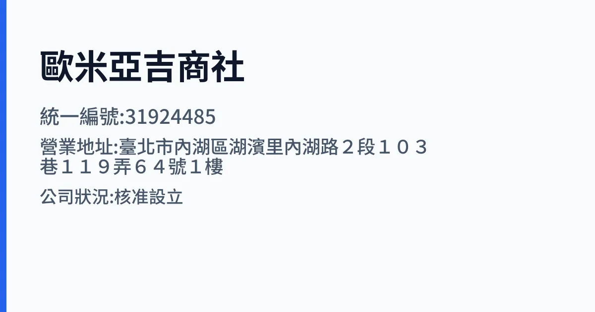 歐米亞吉商社 - 統編 31924485(臺北市) 公司登記資料與營業項目詳細圖表