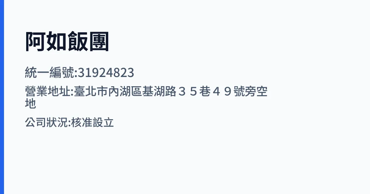 阿如飯團 - 統編 31924823(臺北市) 公司登記資料與營業項目詳細圖表