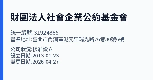 財團法人社會企業公約基金會的照片-統編 31924865(臺北市) 公司登記資料與營業項目詳細圖表