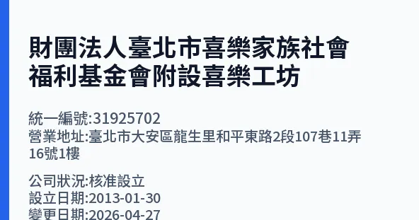 財團法人臺北市喜樂家族社會福利基金會附設喜樂工坊的照片-統編 31925702(臺北市) 公司登記資料與營業項目詳細圖表