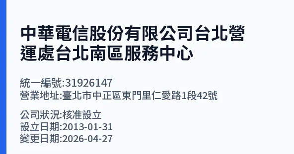 中華電信股份有限公司台北營運處台北南區服務中心的照片-統編 31926147(臺北市) 公司登記資料與營業項目詳細圖表
