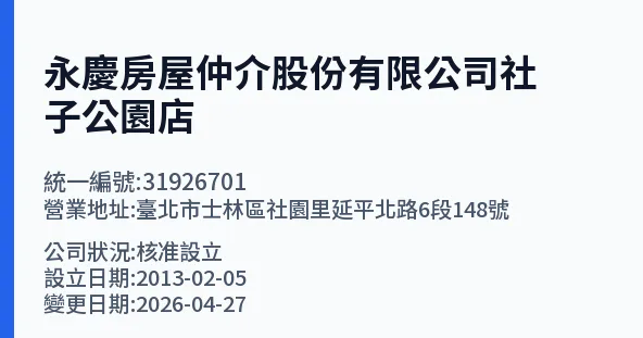 永慶房屋仲介股份有限公司社子公園店的照片-統編 31926701(臺北市) 公司登記資料與營業項目詳細圖表