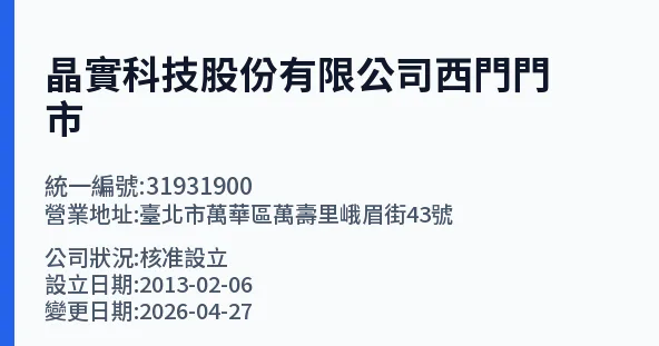 晶實科技股份有限公司西門門市的照片-統編 31931900(臺北市) 公司登記資料與營業項目詳細圖表