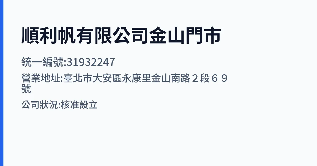 順利帆有限公司金山門市 - 統編 31932247(臺北市) 公司登記資料與營業項目詳細圖表