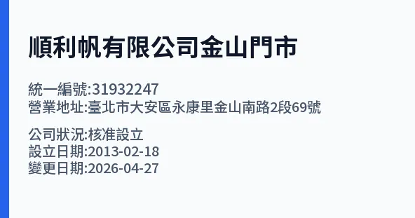 順利帆有限公司金山門市的照片-統編 31932247(臺北市) 公司登記資料與營業項目詳細圖表