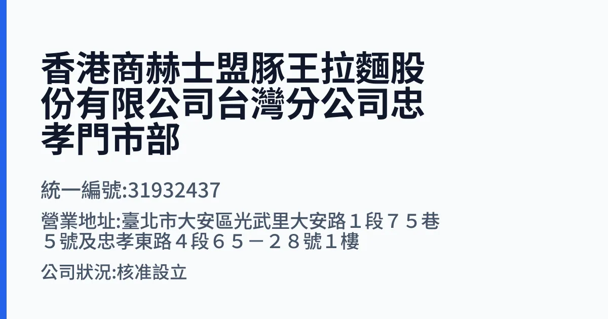 香港商赫士盟豚王拉麵股份有限公司台灣分公司忠孝門市部 - 統編 31932437(臺北市) 公司登記資料與營業項目詳細圖表