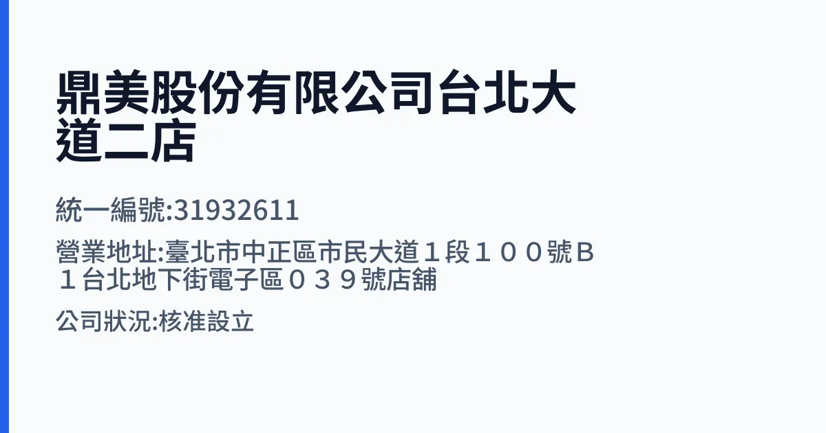 鼎美股份有限公司台北大道二店 - 統編 31932611(臺北市) 公司登記資料與營業項目詳細圖表