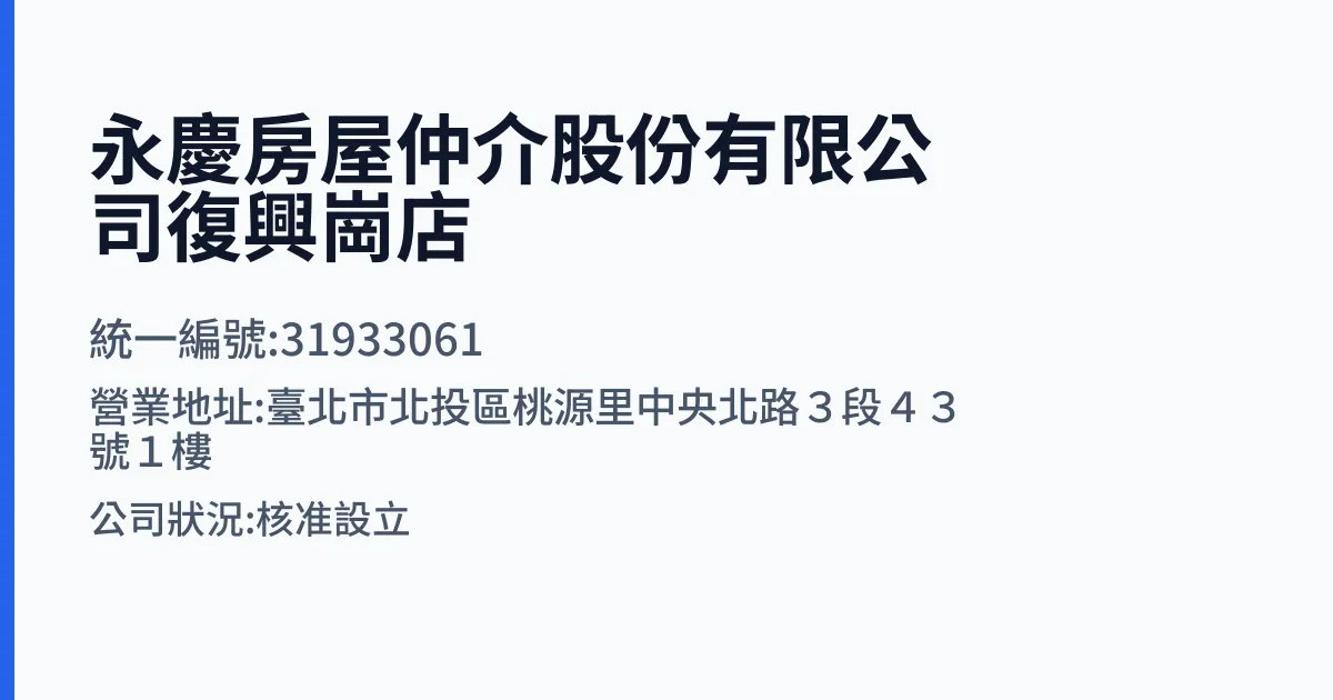 永慶房屋仲介股份有限公司復興崗店 - 統編 31933061(臺北市) 公司登記資料與營業項目詳細圖表