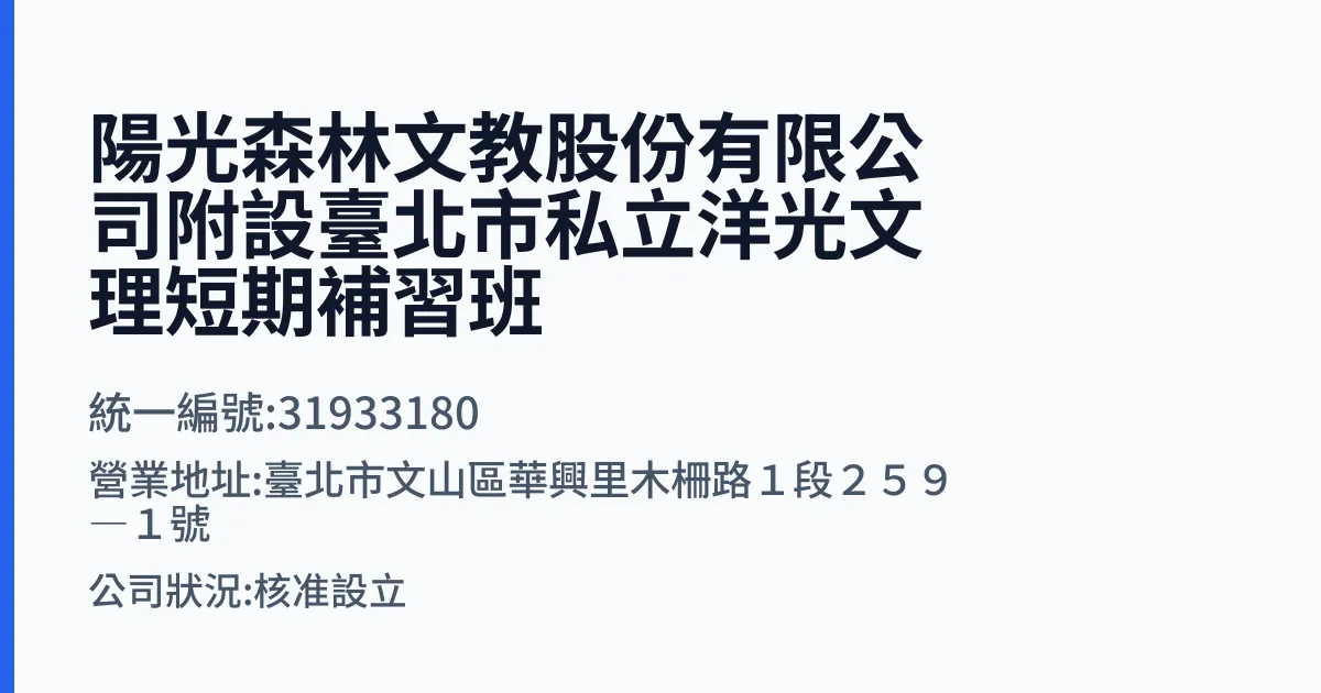 陽光森林文教股份有限公司附設臺北市私立洋光文理短期補習班 - 統編 31933180(臺北市) 公司登記資料與營業項目詳細圖表