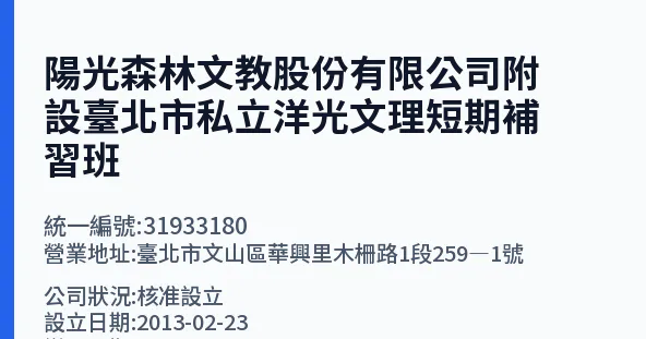 陽光森林文教股份有限公司附設臺北市私立洋光文理短期補習班的照片-統編 31933180(臺北市) 公司登記資料與營業項目詳細圖表