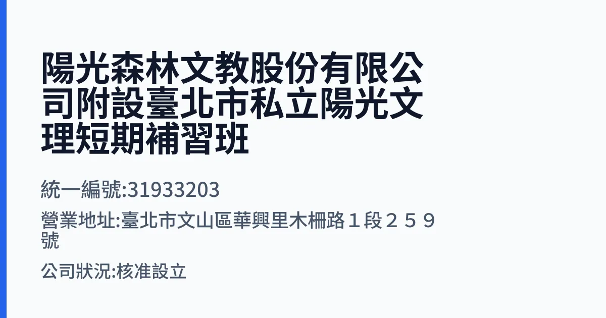 陽光森林文教股份有限公司附設臺北市私立陽光文理短期補習班 - 統編 31933203（臺北市） 公司登記資料與營業項目詳細圖表