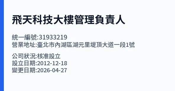 飛天科技大樓管理負責人的照片-統編 31933219(臺北市) 公司登記資料與營業項目詳細圖表