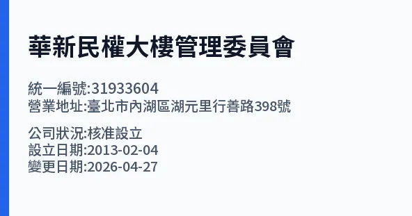 華新民權大樓管理委員會的照片-統編 31933604(臺北市) 公司登記資料與營業項目詳細圖表