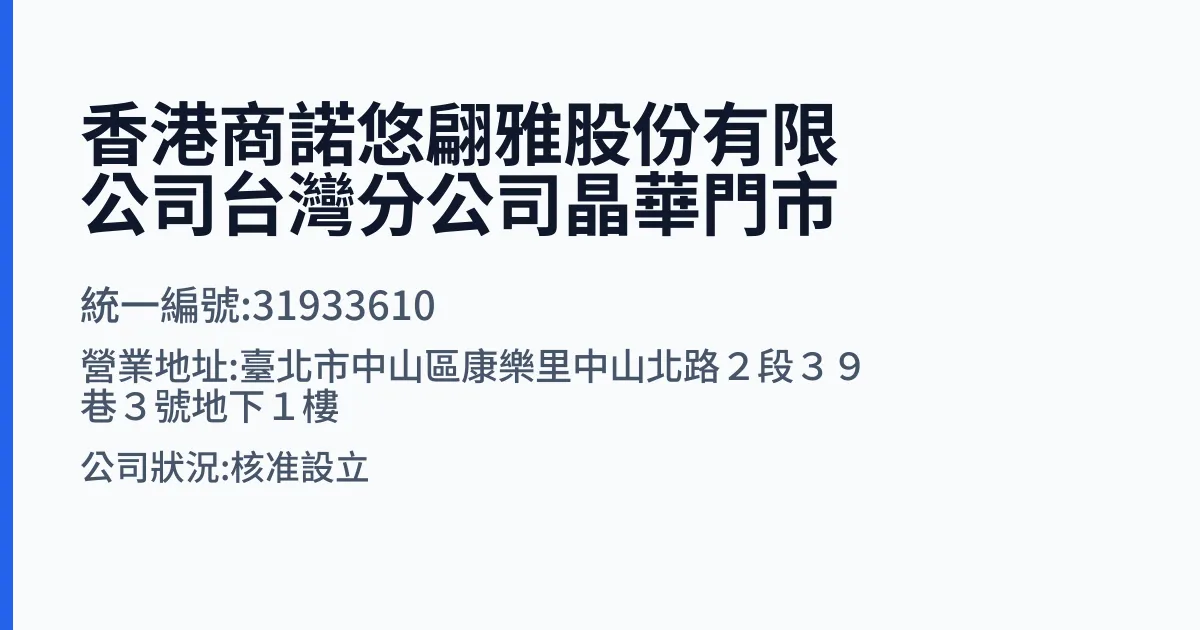 香港商諾悠翩雅股份有限公司台灣分公司晶華門市 - 統編 31933610(臺北市) 公司登記資料與營業項目詳細圖表