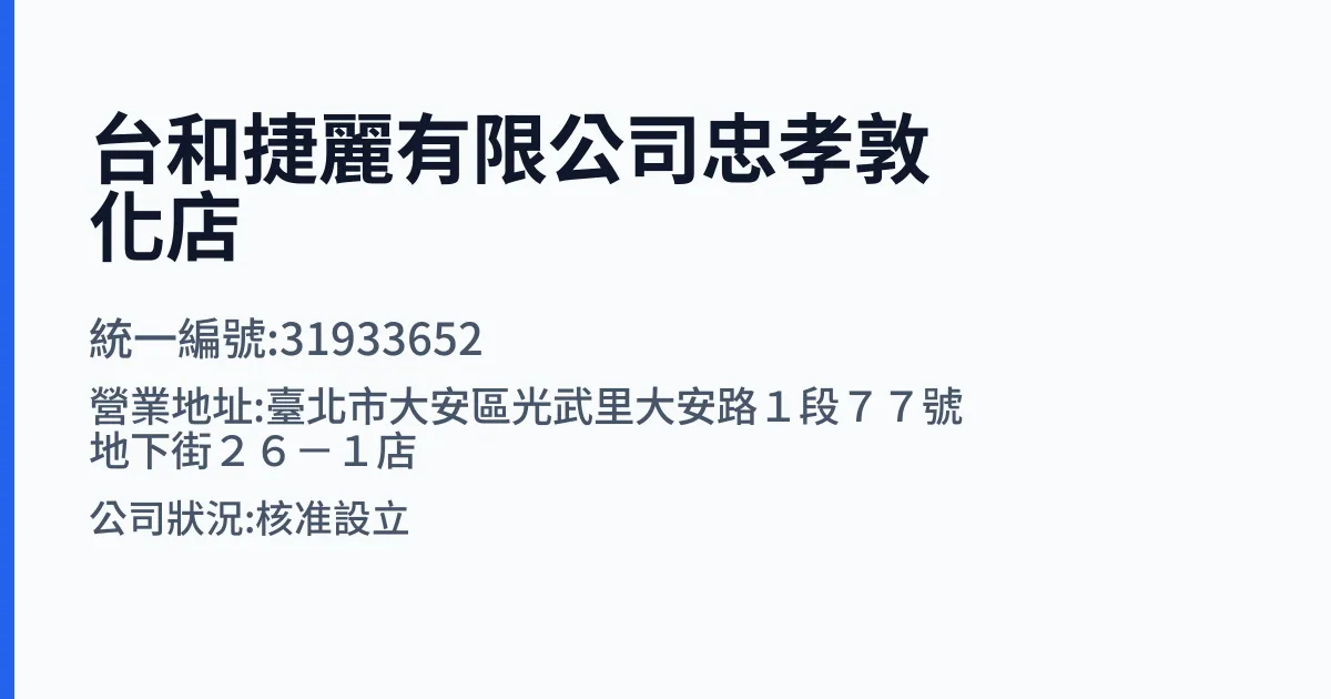 台和捷麗有限公司忠孝敦化店 - 統編 31933652(臺北市) 公司登記資料與營業項目詳細圖表