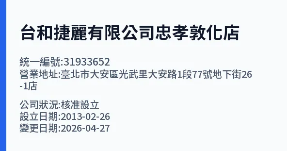 台和捷麗有限公司忠孝敦化店的照片-統編 31933652(臺北市) 公司登記資料與營業項目詳細圖表