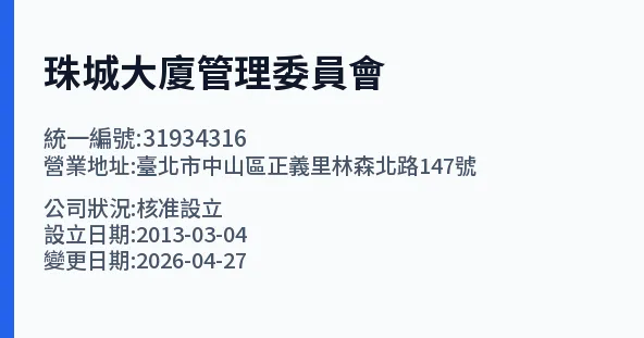 珠城大廈管理委員會的照片-統編 31934316(臺北市) 公司登記資料與營業項目詳細圖表