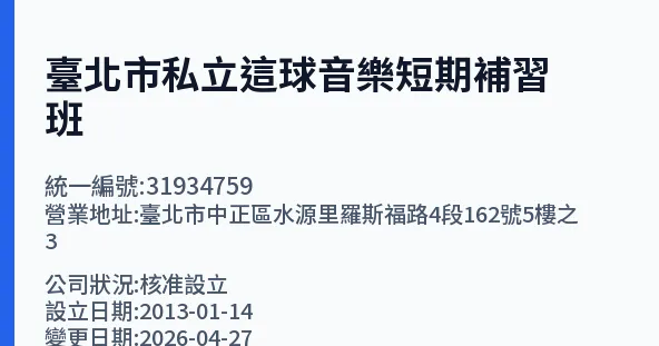 臺北市私立這球音樂短期補習班的照片-統編 31934759(臺北市) 公司登記資料與營業項目詳細圖表