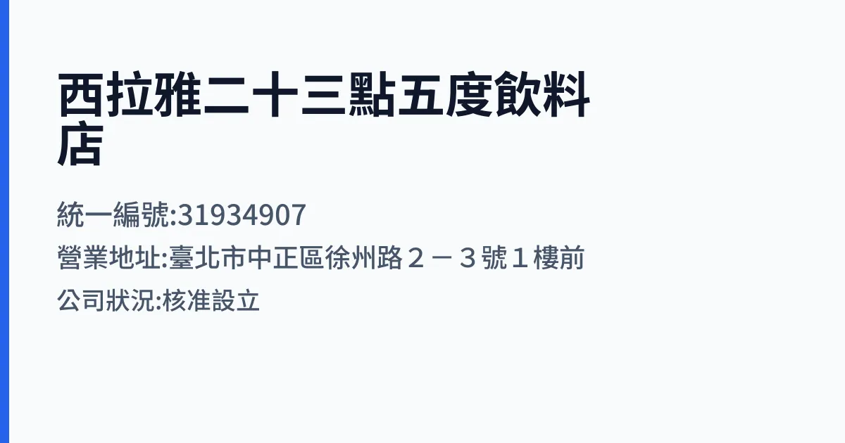 西拉雅二十三點五度飲料店 - 統編 31934907(臺北市) 公司登記資料與營業項目詳細圖表
