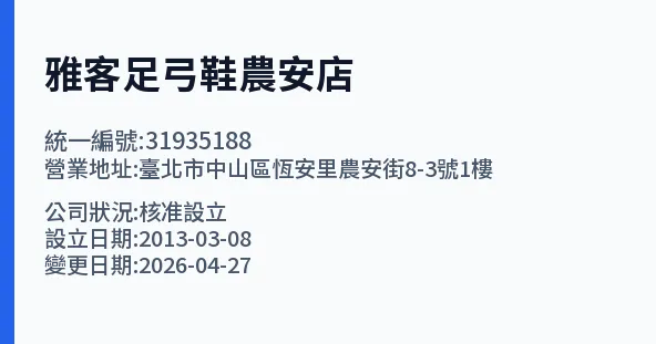 雅客足弓鞋農安店的照片-統編 31935188(臺北市) 公司登記資料與營業項目詳細圖表