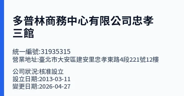 多普林商務中心有限公司忠孝三館的照片-統編 31935315(臺北市) 公司登記資料與營業項目詳細圖表