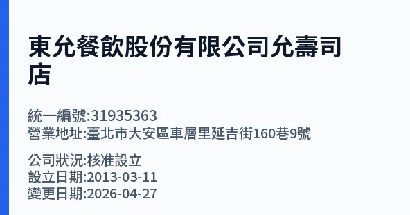 東允餐飲股份有限公司允壽司店的照片-統編 31935363(臺北市) 公司登記資料與營業項目詳細圖表