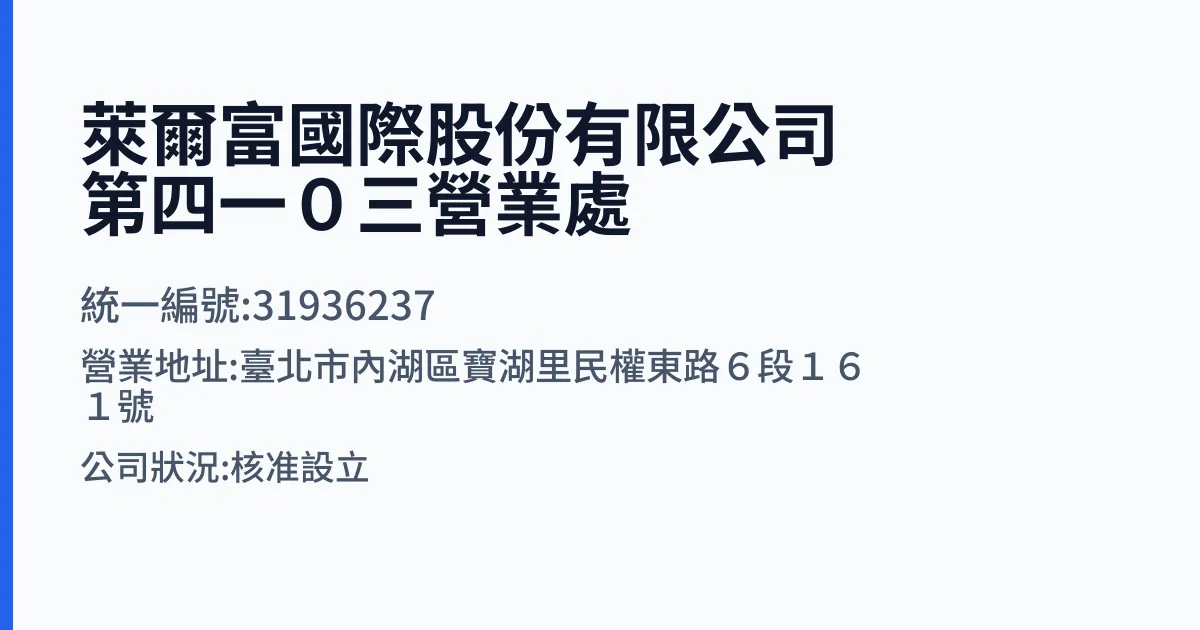 萊爾富國際股份有限公司第四一０三營業處 - 統編 31936237(臺北市) 公司登記資料與營業項目詳細圖表