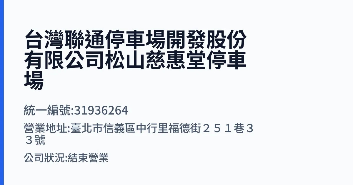 台灣聯通停車場開發股份有限公司松山慈惠堂停車場 - 統編 31936264(臺北市) 公司登記資料與營業項目詳細圖表