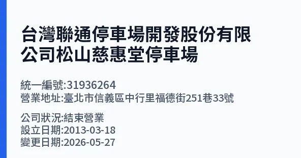 台灣聯通停車場開發股份有限公司松山慈惠堂停車場的照片-統編 31936264(臺北市) 公司登記資料與營業項目詳細圖表