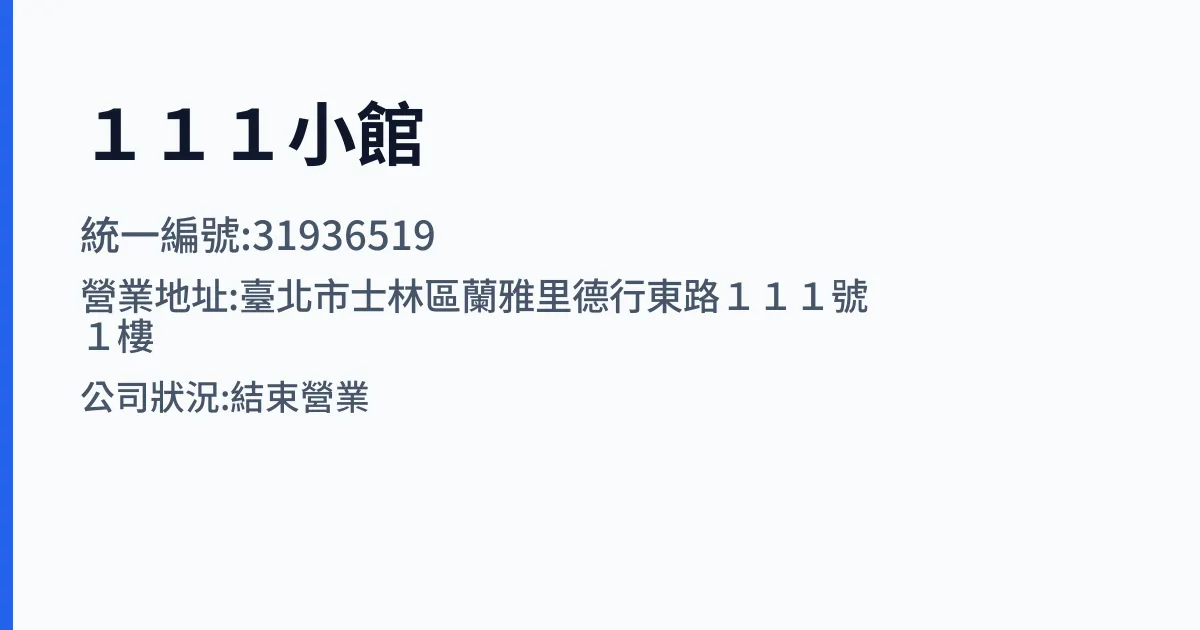 １１１小館 - 統編 31936519(臺北市) 公司登記資料與營業項目詳細圖表