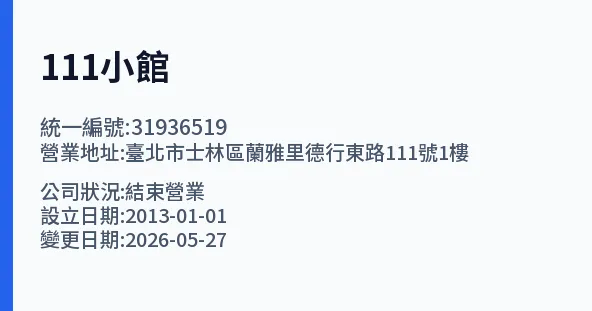 111小館的照片-統編 31936519(臺北市) 公司登記資料與營業項目詳細圖表