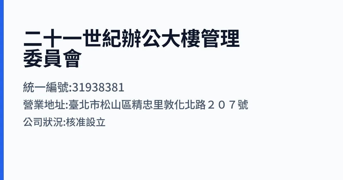 二十一世紀辦公大樓管理委員會 - 統編 31938381（臺北市） 公司登記資料與營業項目詳細圖表