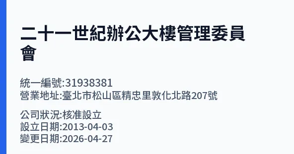 二十一世紀辦公大樓管理委員會的照片-統編 31938381(臺北市) 公司登記資料與營業項目詳細圖表