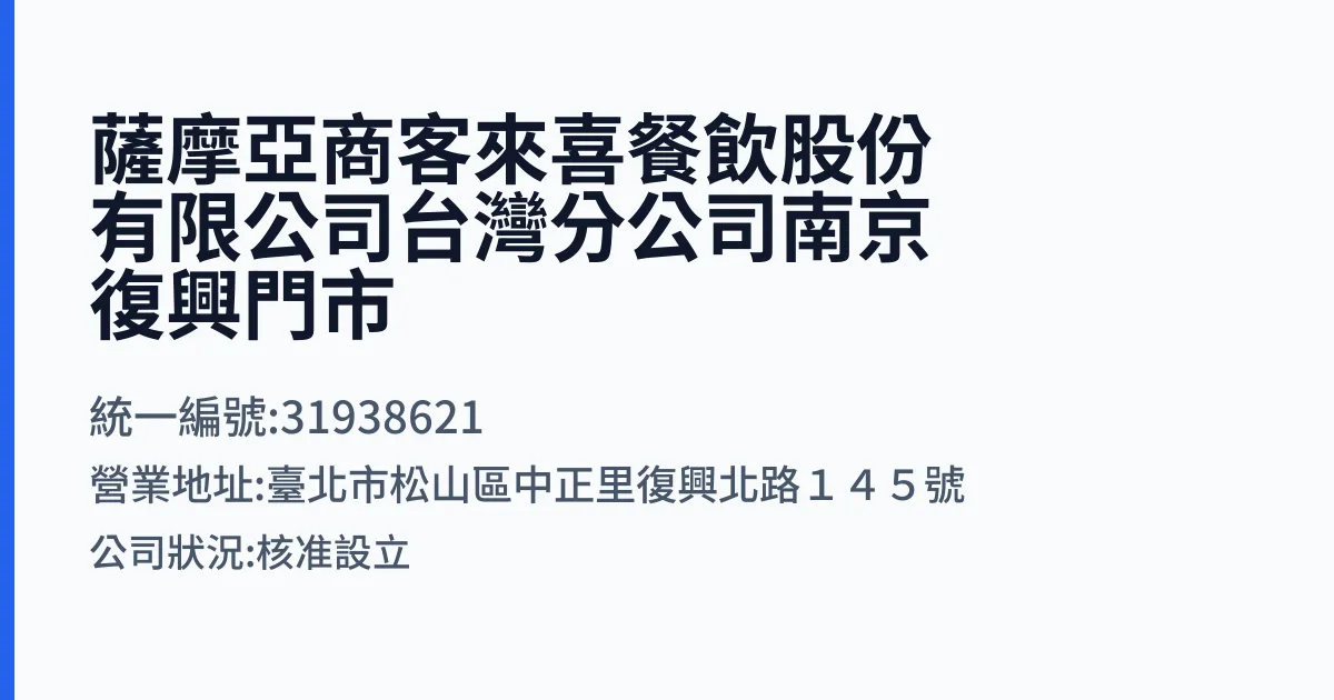 薩摩亞商客來喜餐飲股份有限公司台灣分公司南京復興門市 - 統編 31938621（臺北市） 公司登記資料與營業項目詳細圖表