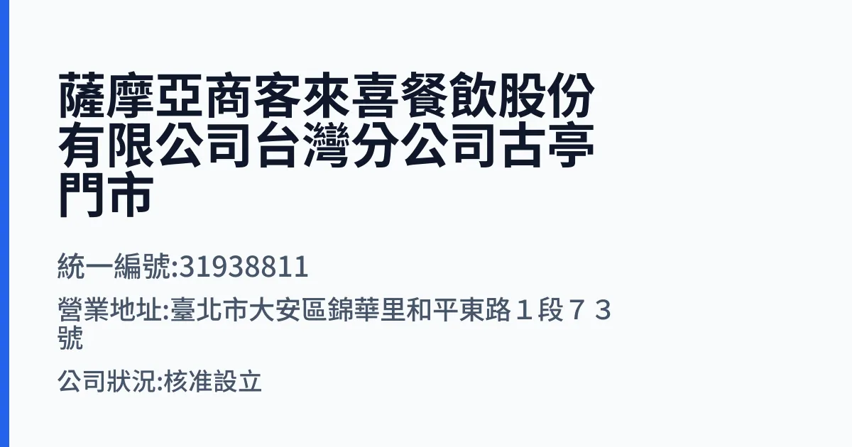 薩摩亞商客來喜餐飲股份有限公司台灣分公司古亭門市 - 統編 31938811(臺北市) 公司登記資料與營業項目詳細圖表