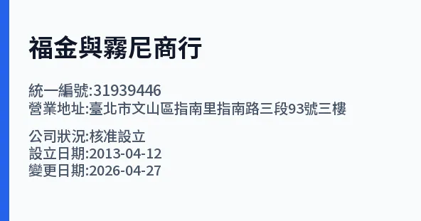 福金與霧尼商行的照片-統編 31939446(臺北市) 公司登記資料與營業項目詳細圖表