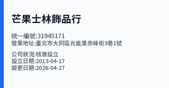 芒果士林飾品行的照片-統編 31945171(臺北市) 公司登記資料與營業項目詳細圖表