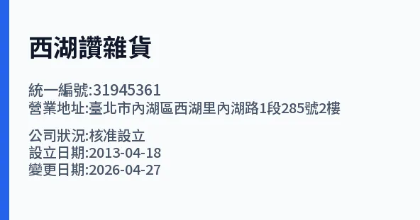 西湖讚雜貨的照片-統編 31945361(臺北市) 公司登記資料與營業項目詳細圖表