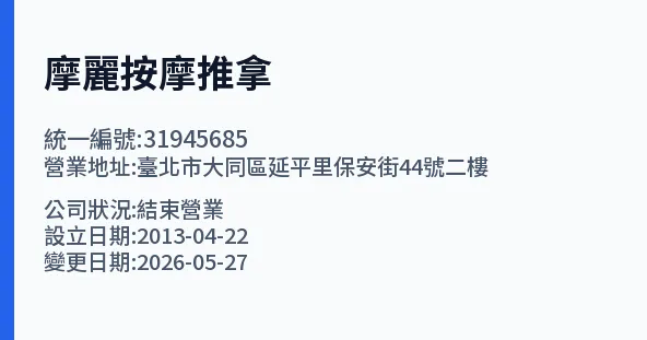 摩麗按摩推拿的照片-統編 31945685(臺北市) 公司登記資料與營業項目詳細圖表